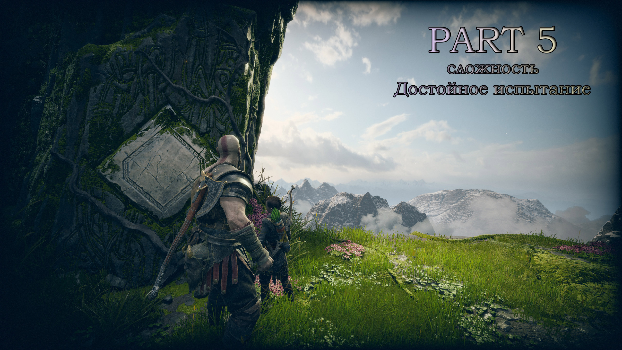 God of War [ part 5 ] -  сложность - достойное испытание