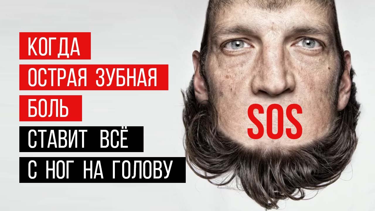 Ситуация ? - острая зубная боль, когда стоматологии закрыты‼️ Что делать❓