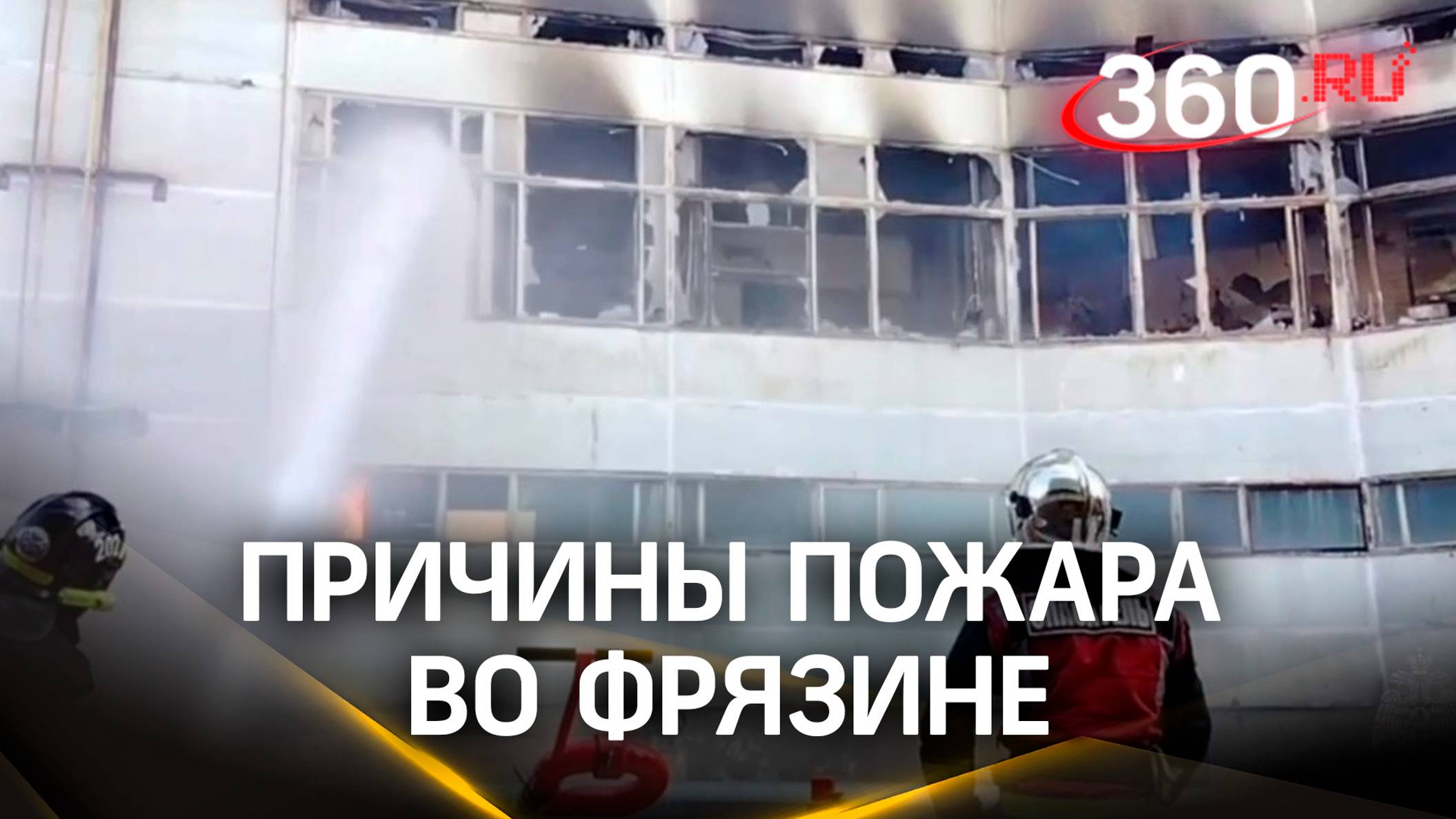 Пожар во Фрязине ликвидировали. СК: возможная причина возгорания - неисправность проводки