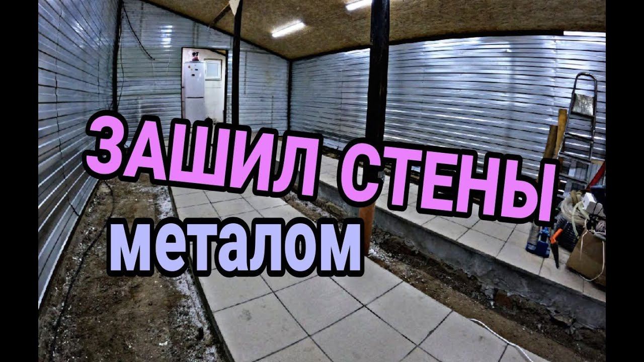 Отделка внутренних стен профлистом. Каркасный крольчатник ч.13
