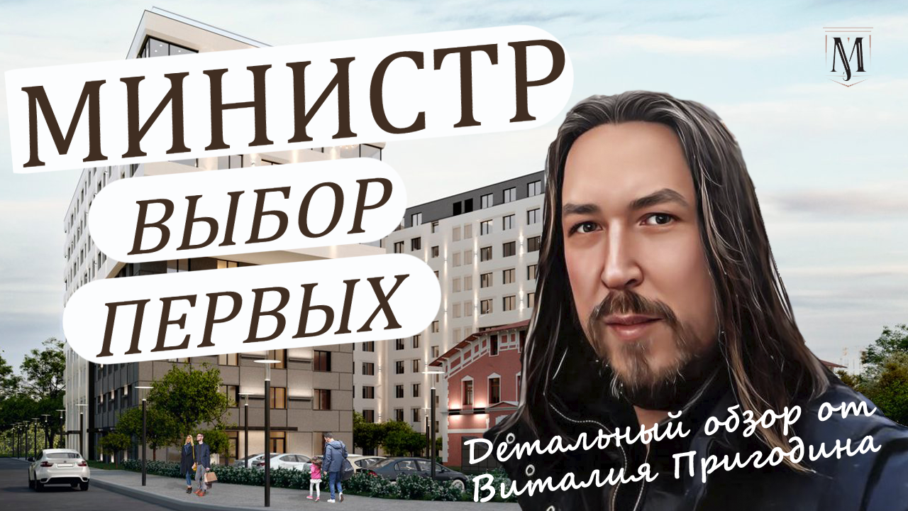 ЖК Министр. Детальный обзор новостройки Санкт-Петербурга