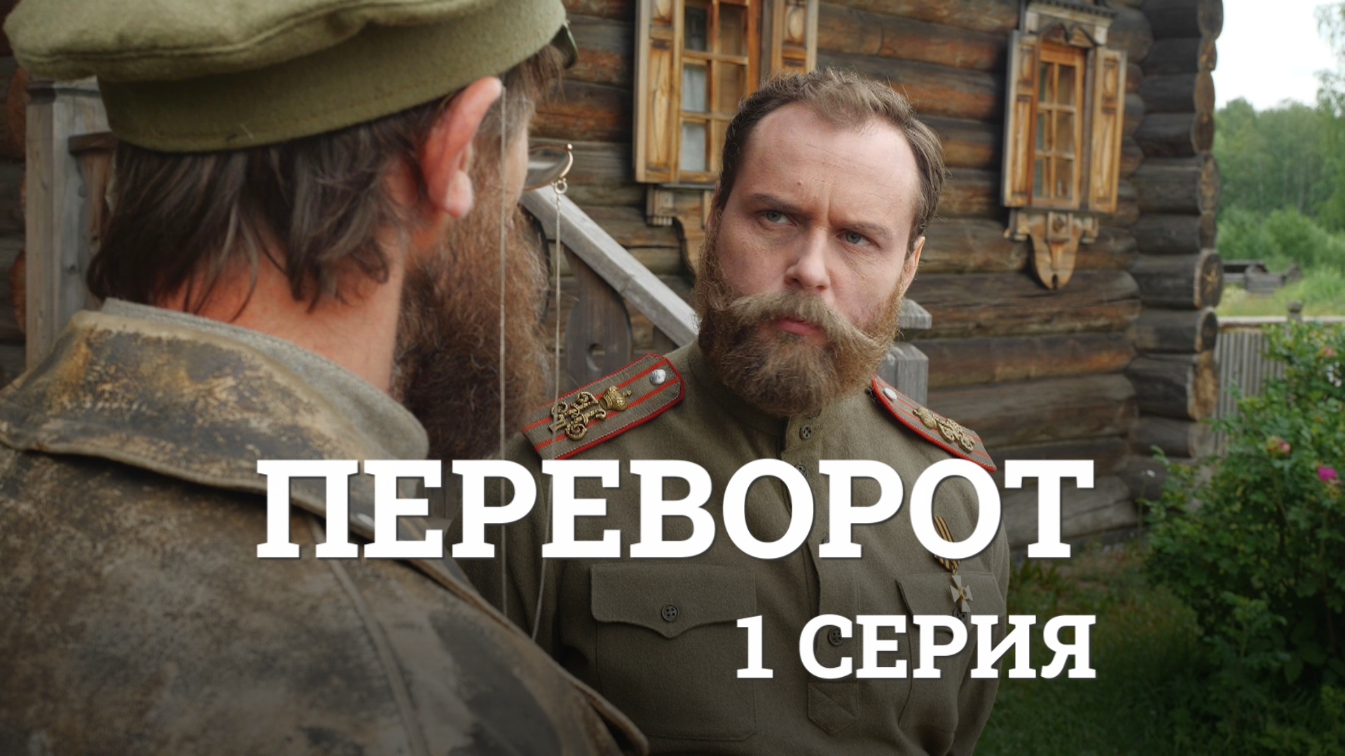 ПЕРЕВОРОТ. 1я серия.mp4