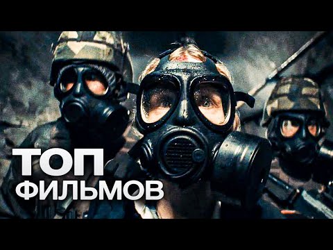 10 ПОСТАПОКАЛИПТИЧЕСКИХ ФИЛЬМОВ, ОТ КОТОРЫХ ЗАХВАТЫВАЕТ ДУХ!