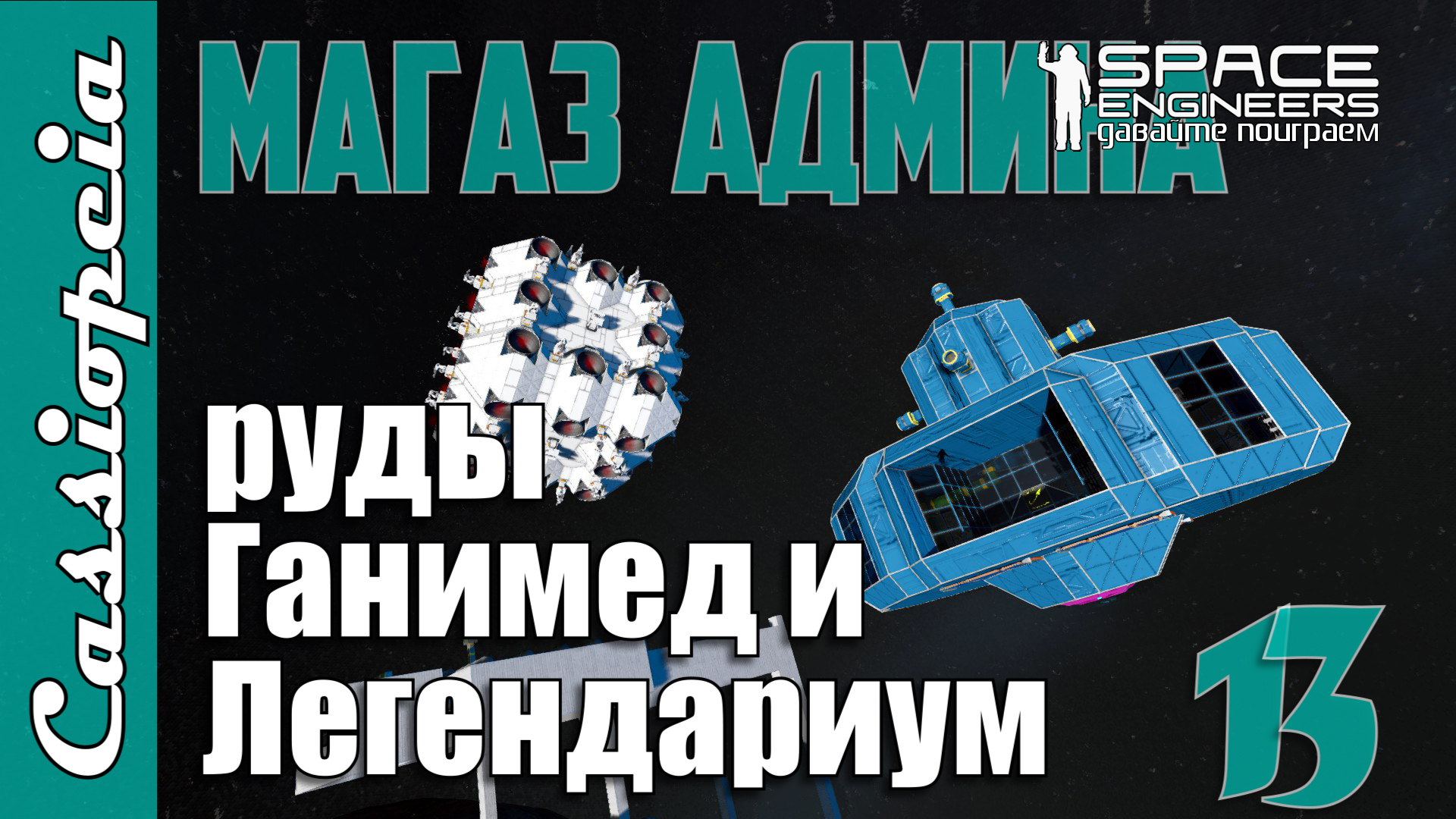 Магаз Админа. Руды Ганимед и Легендариум. Cassiopeia Reborn | Space Engineers | EP13