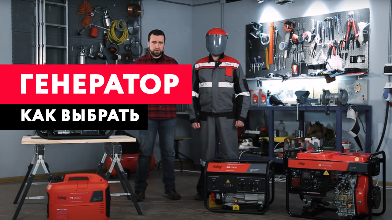 Как выбрать генератор для дачи и дома.