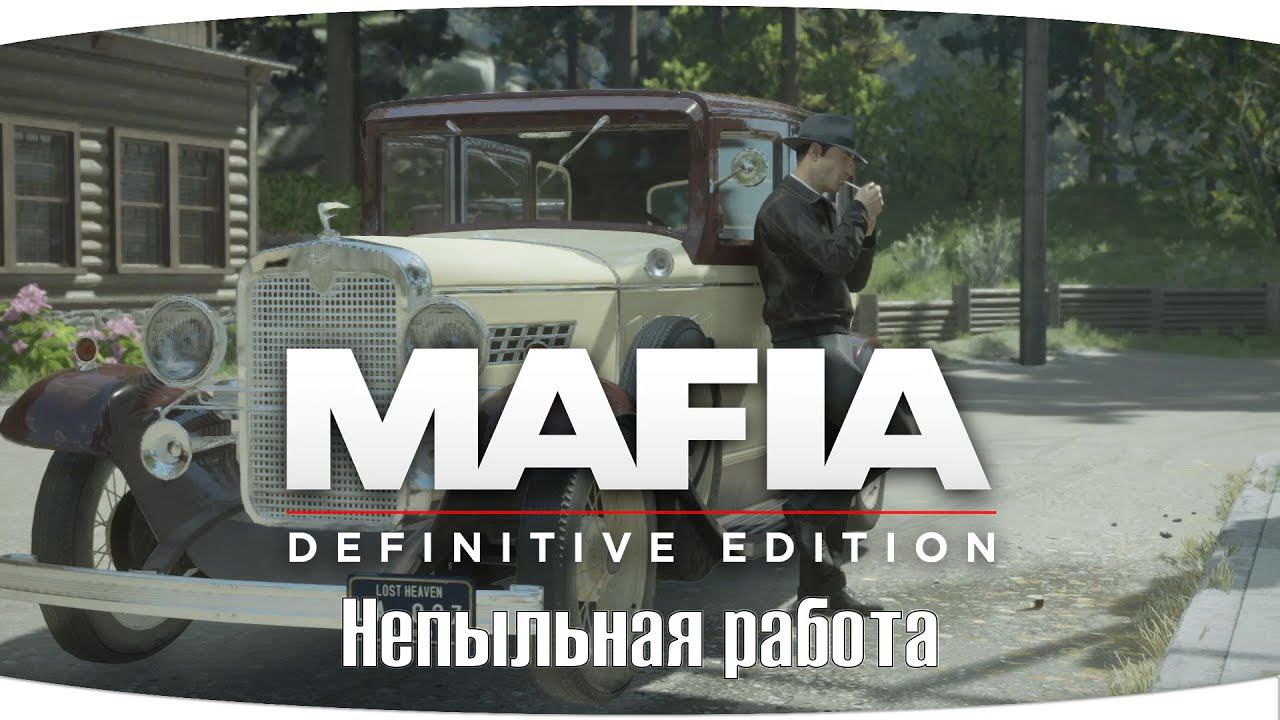 Непыльная работа | Mafia: Definitive Edition | Серия 3