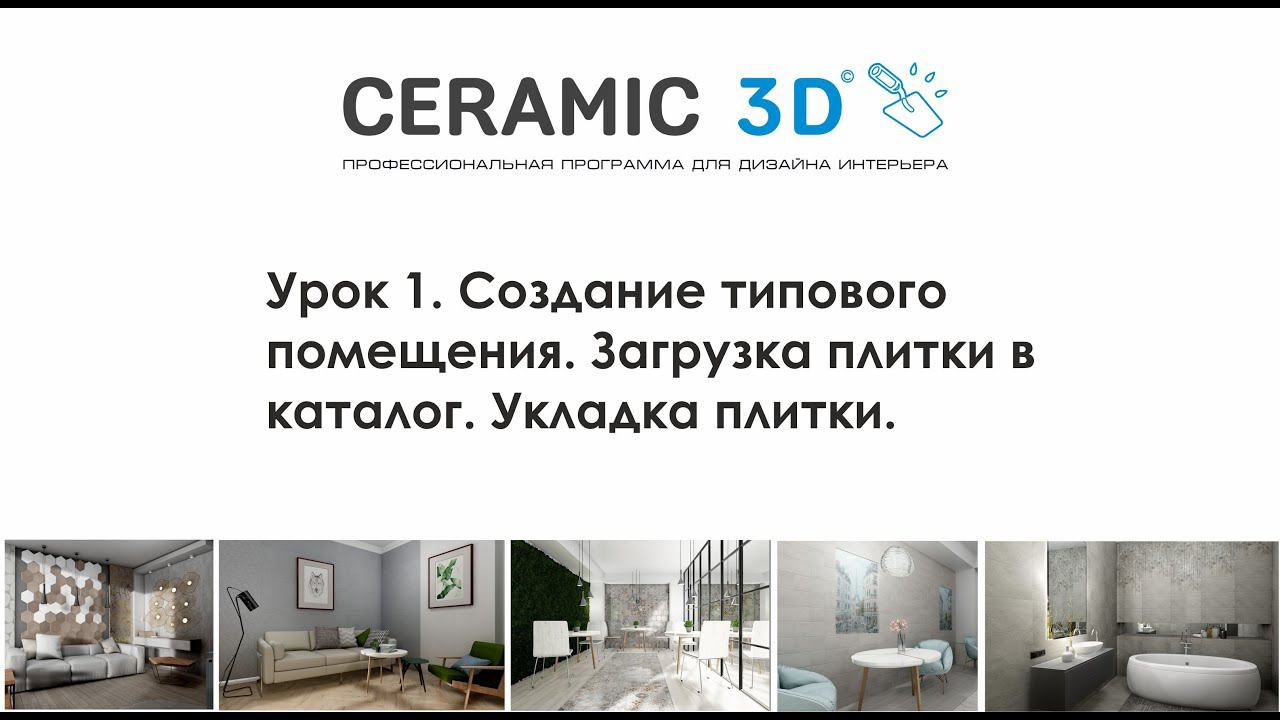 Урок 1. Создание типового помещения 2019