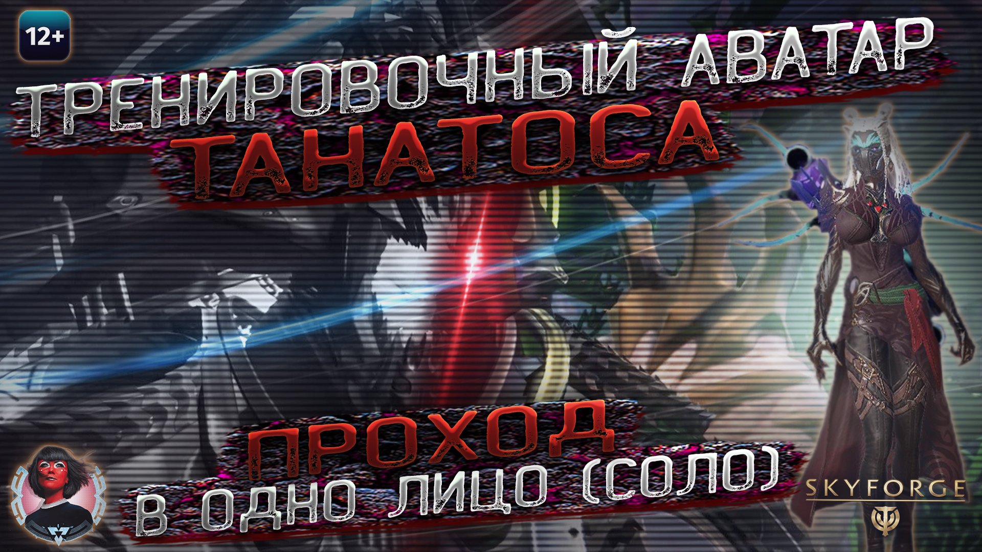 Скайфордж - Аватар Танатоса Тренировочный. Соло проход. Жнецы смерти (2023-11-23)