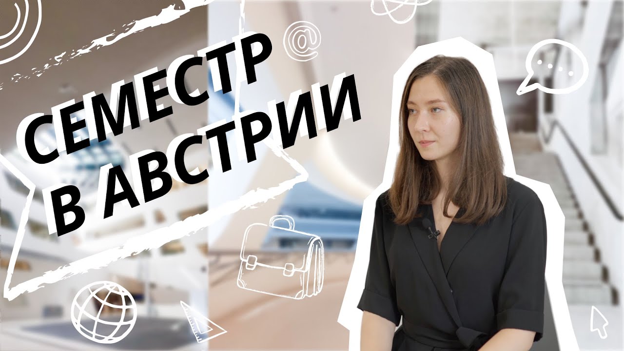 Учёба в Австрии_ Опыт студентки МАИ Анны Сурковой