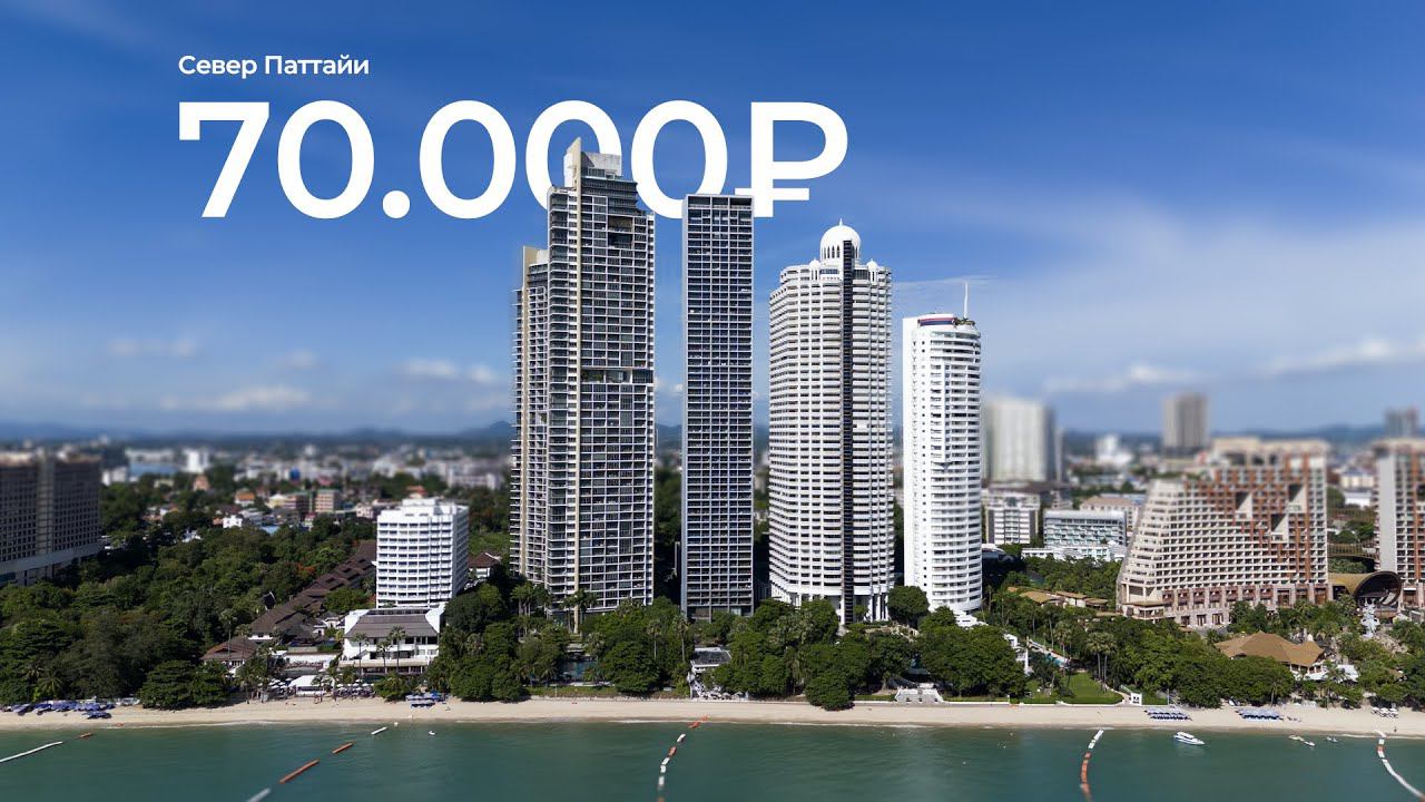 ЧТО ВЫ ПОЛУЧИТЕ ЗА ЭТИ ДЕНЬГИ НА СЕВЕРЕ ПАТТАЙИ | АРЕНДА ZIRE WONGAMAT #арендаквартиры #паттайя2024