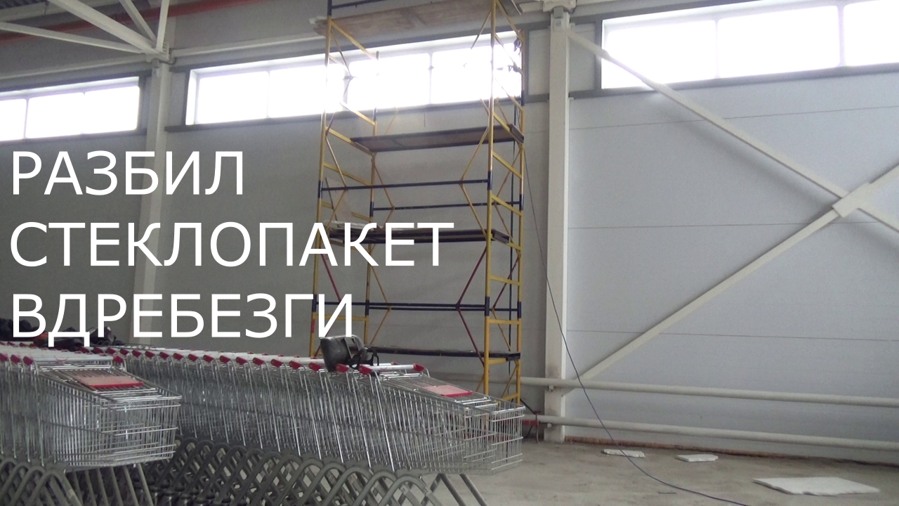 Разбил стеклопакет вдребезги