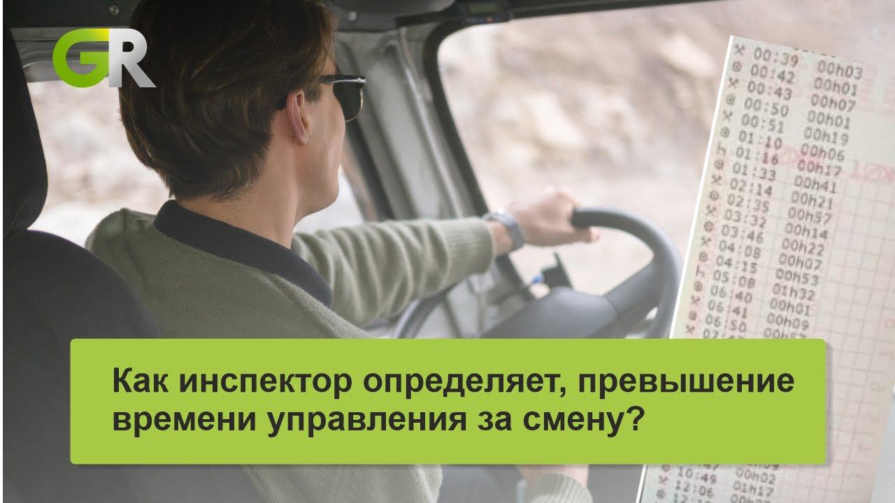 Как инспектор определяет превышение времени управления за смену