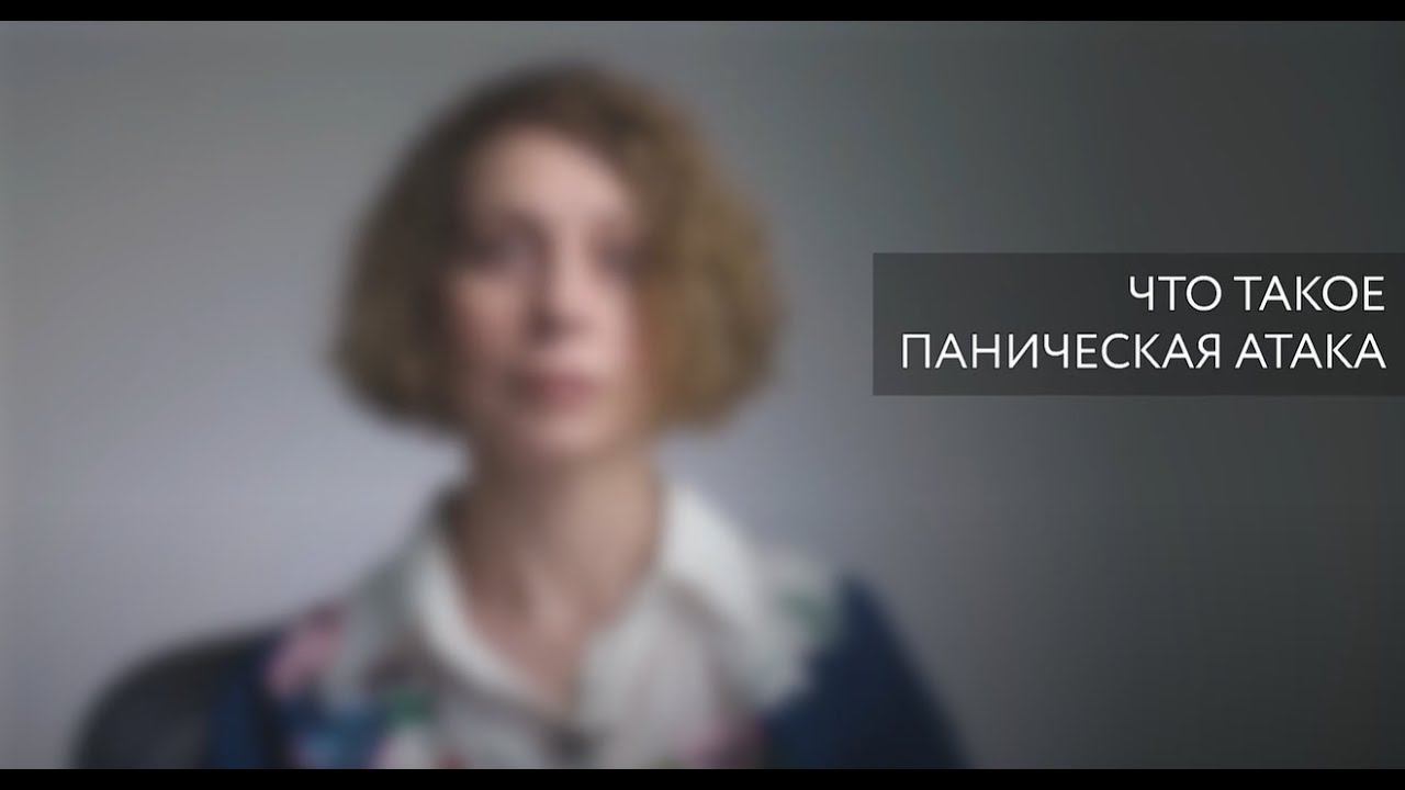 Психологический «антивирус»: паническая атака