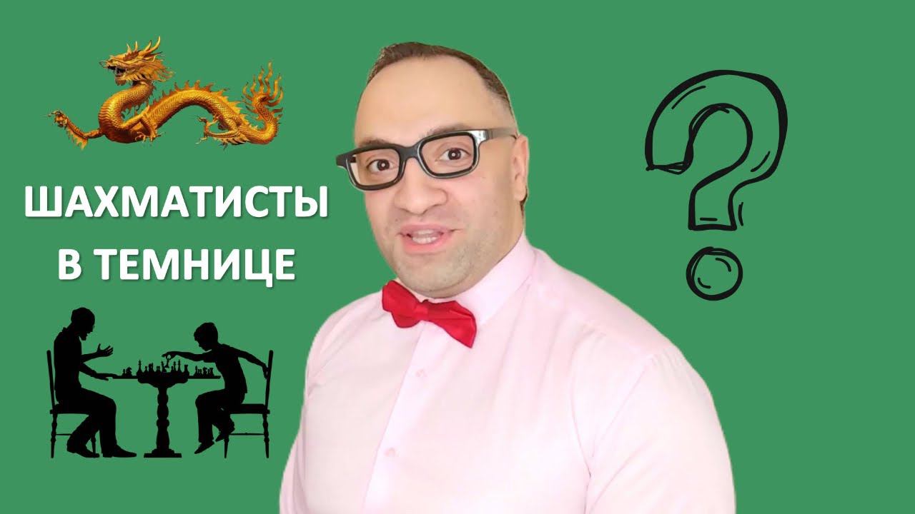 ШАХМАТИСТЫ В ТЕМНИЦЕ! Профессор Эндшпиль.