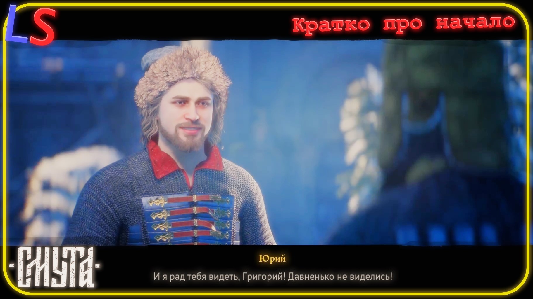 LS СМУТА - ДА НЕ ПОЛЫХНУЛ БЫ МОЙ ОКОЯННЫЙ КОМПУКТЕР!