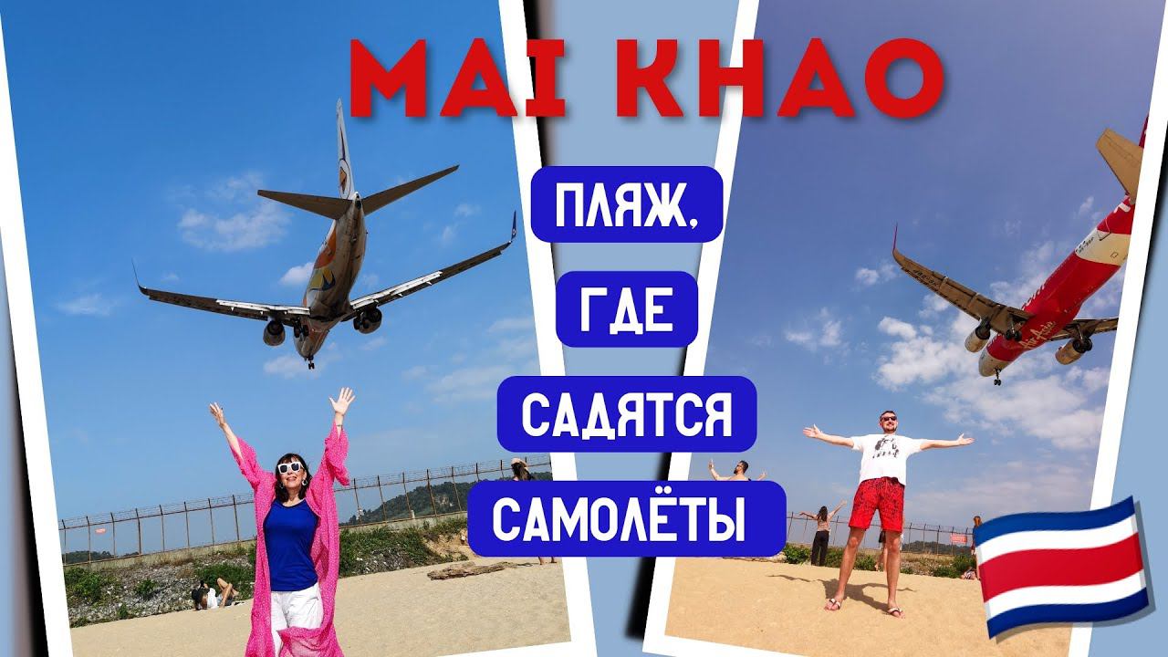 Mao Khao, ПХУКЕТ. Фантастика! Пляж, где садятся самолёты. Март 2023 г.