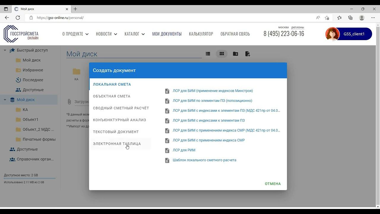 Создание нового документа в сервисе ГСС онлайн