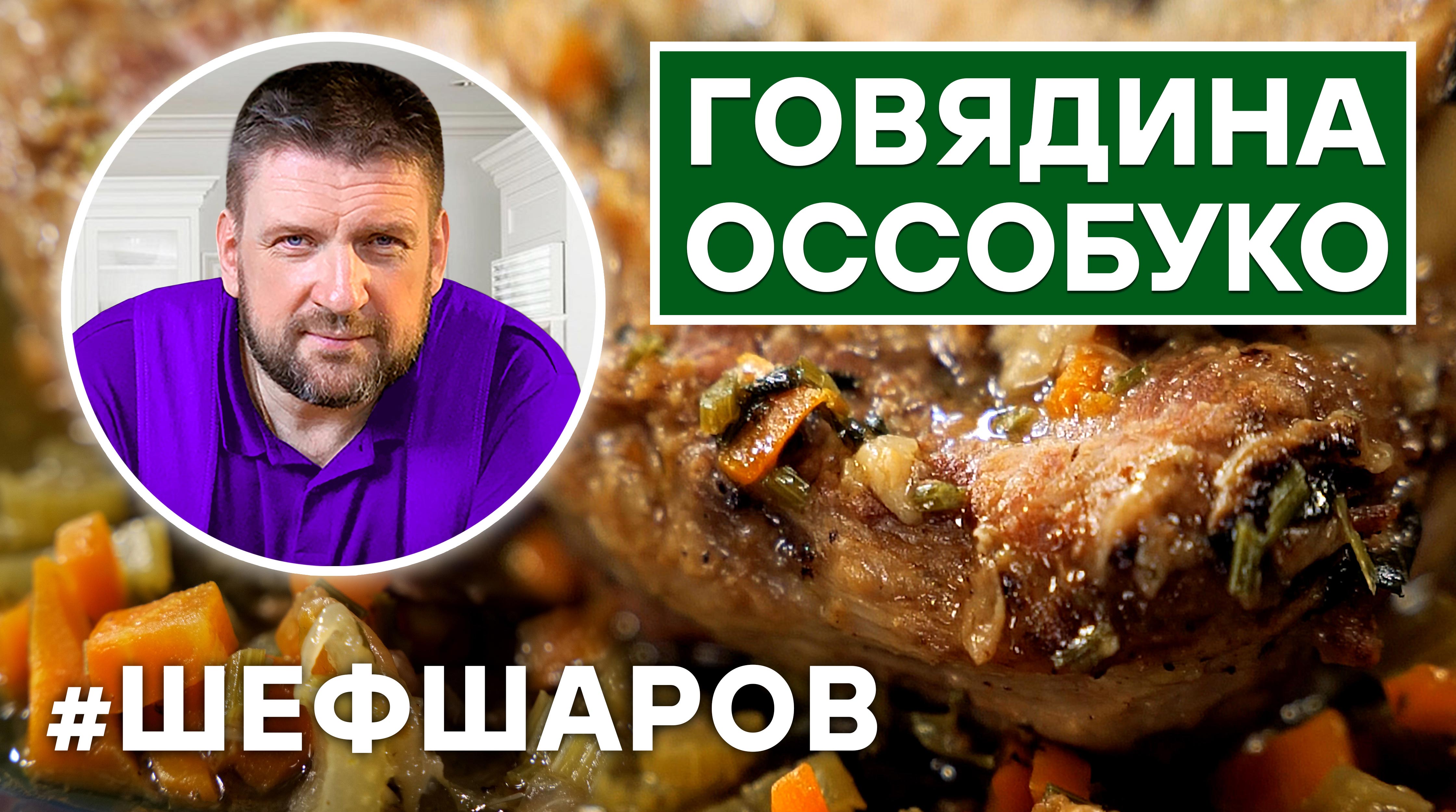 ГОВЯДИНА ОССОБУКО. ГОТОВИМ МЯСО ПО-ИТАЛЬЯНСКИ. ИТАЛЬЯНСКАЯ КУХНЯ