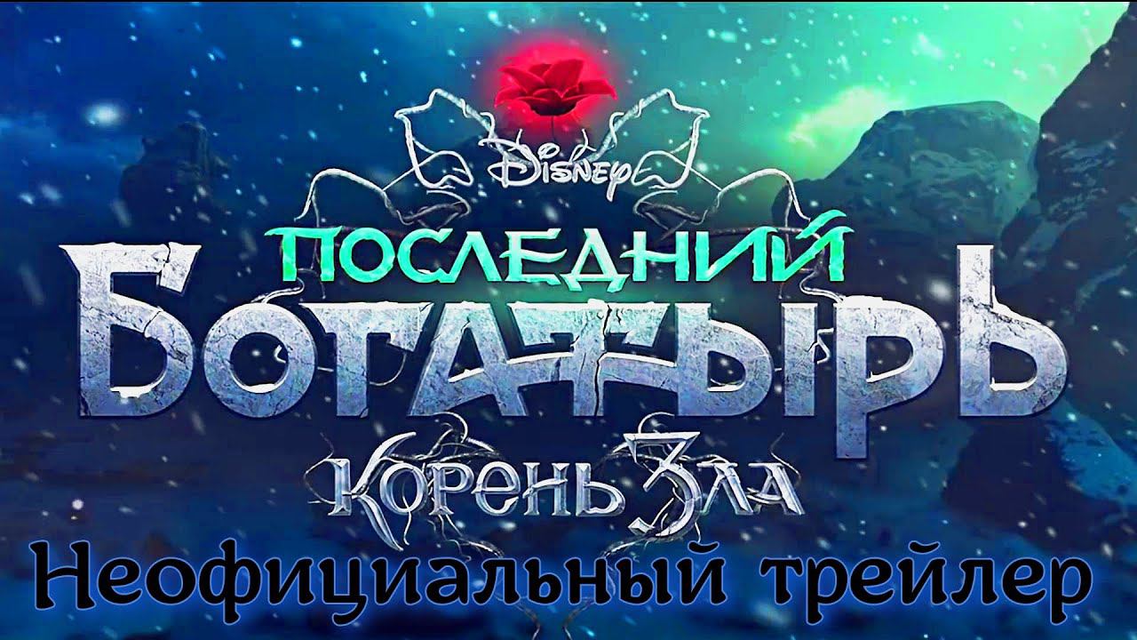 Трейлер фильма Последний богатырь корень зла. Последний богатырь 2. Неофициальный трейлер