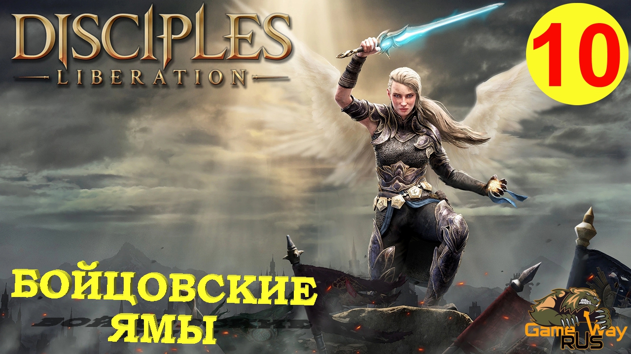 DISCIPLES LIBERATION #10 ? XBOX SX БОЙЦОВСКИЕ ЯМЫ. БАТАЛЬ. РИЗНИЦА.  Прохождение на русском