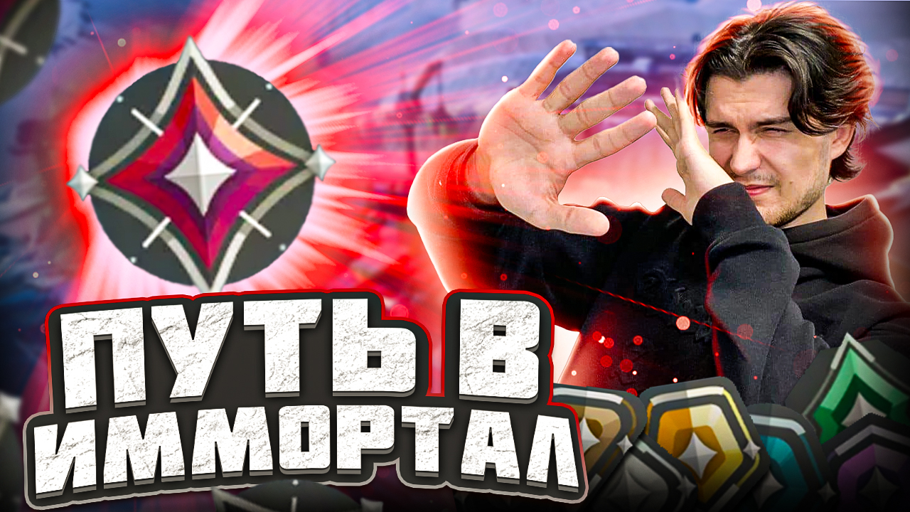 ПУТЬ В ИММОРТАЛ ВАЛОРАНТА I ВЫПУСК №1