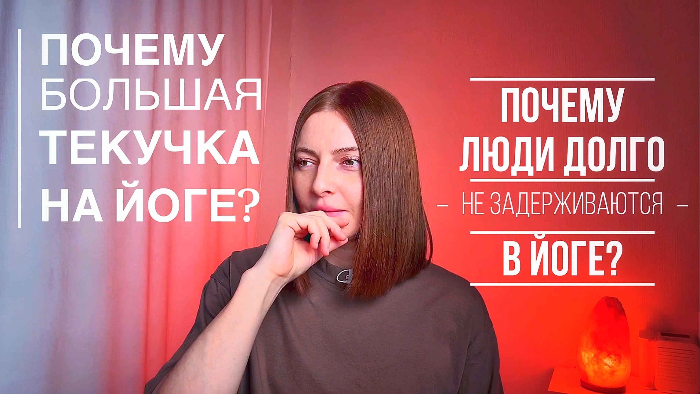 Почему люди долго не задерживаются в йоге | большая текучка на классах по хатха-йоге |  йога влог