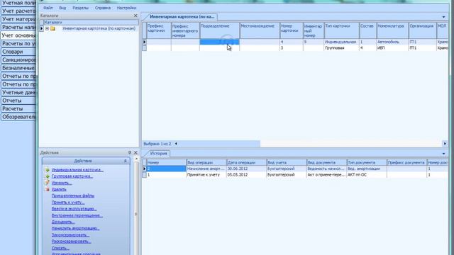 Начисление амортизации по инвентарным карточкам