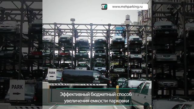 Механизированная многоуровневая парковочная система MultiLevel (Турция)