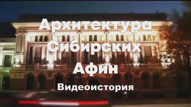 Видеоистория о Томске "Архитектура Сибирских Афин" (12+)