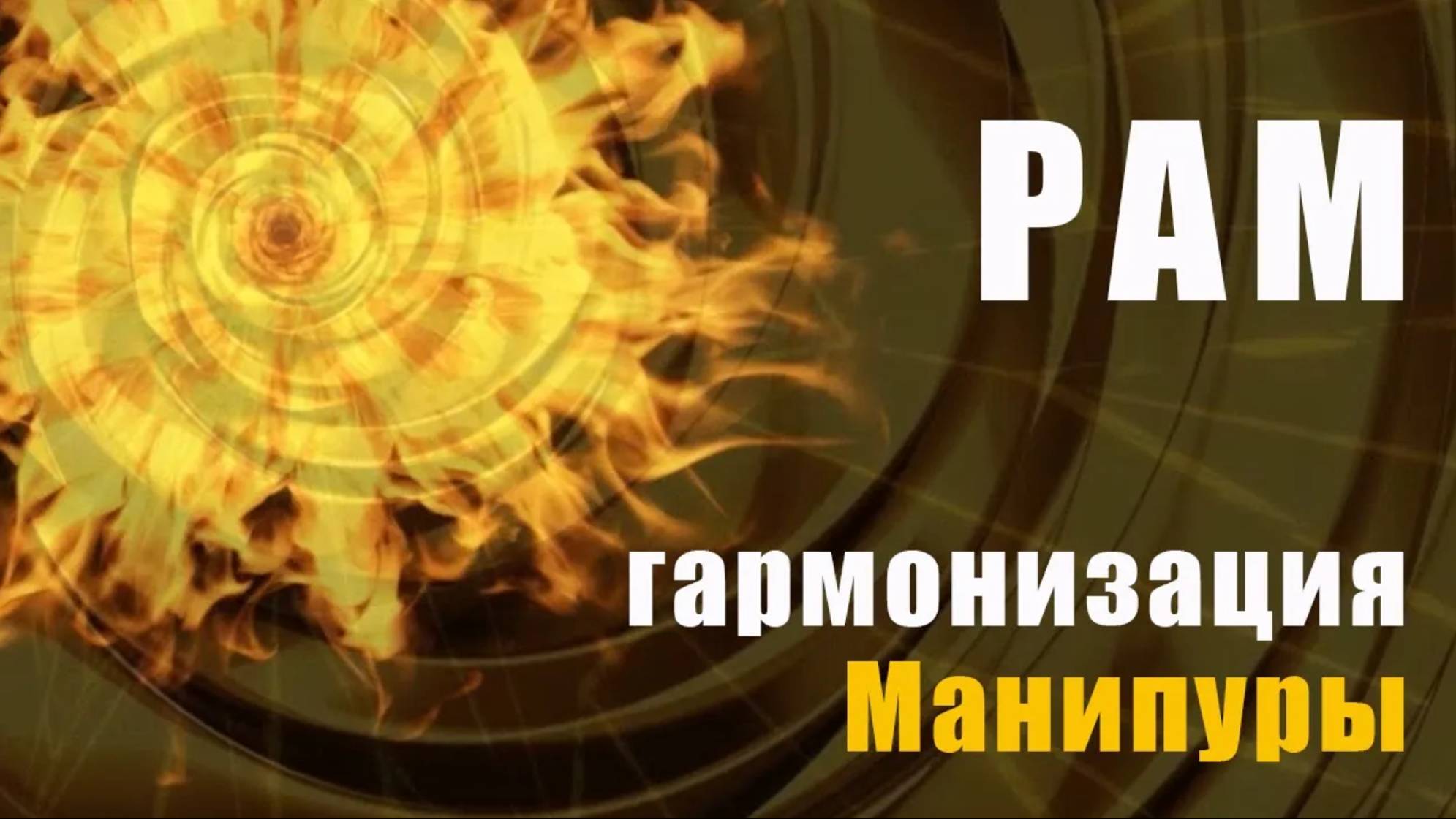 Мантра РАМ. Гармонизация третьей чакры