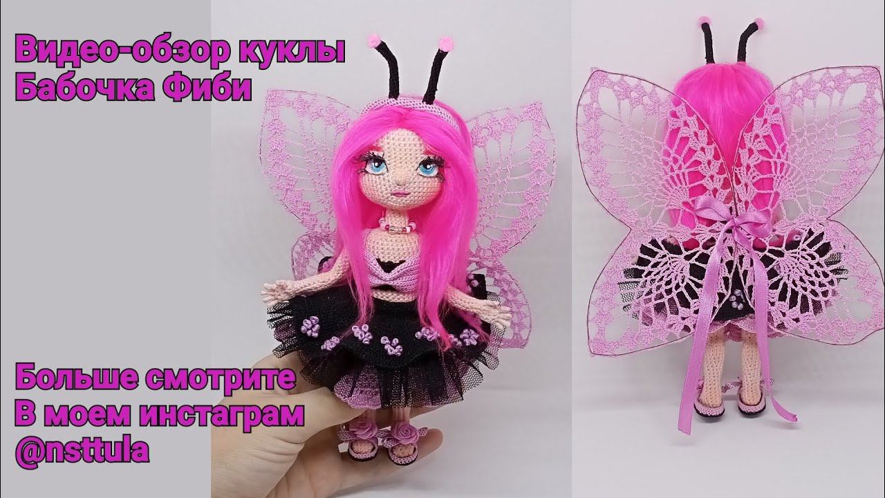 Вязаная кукла бабочка Фиби. Ручная работа.Видео-обзор. Амигуруми.Phoebe is a knitted butterfly doll.