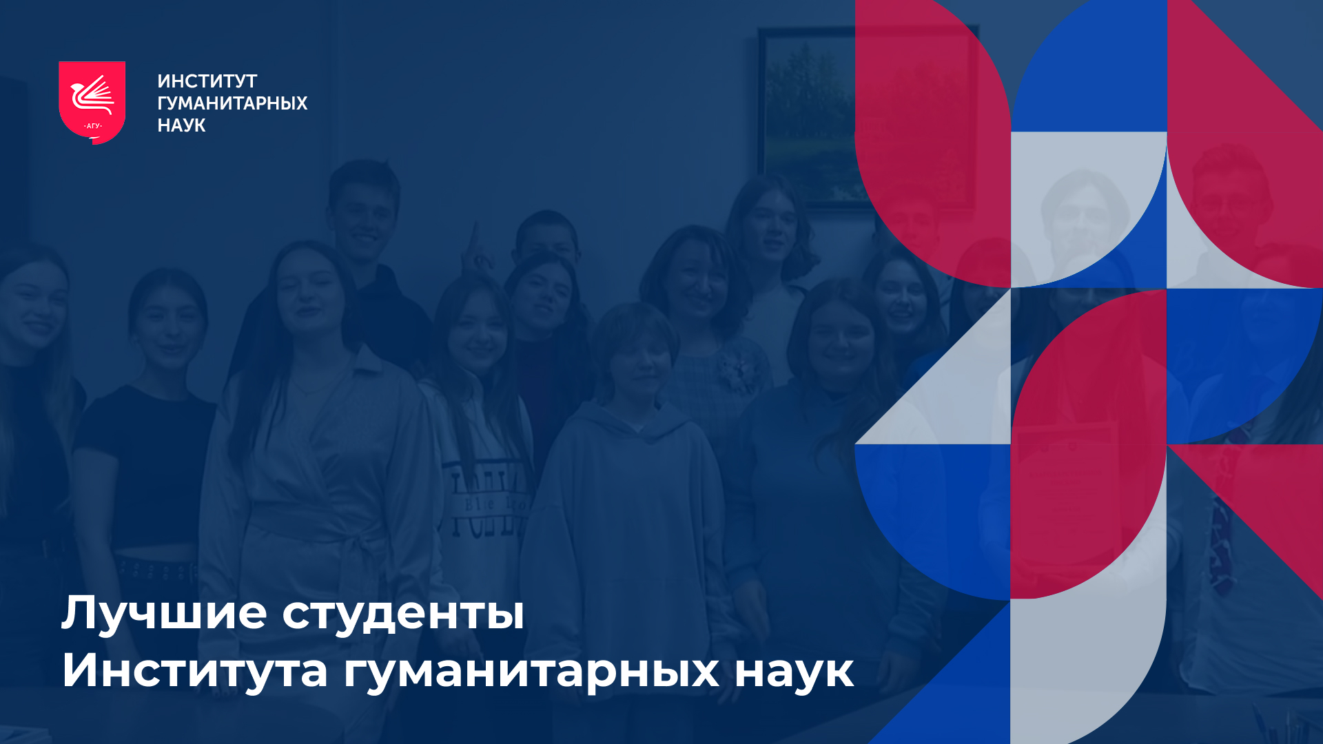 Лучшие студенты Института гуманитарных наук