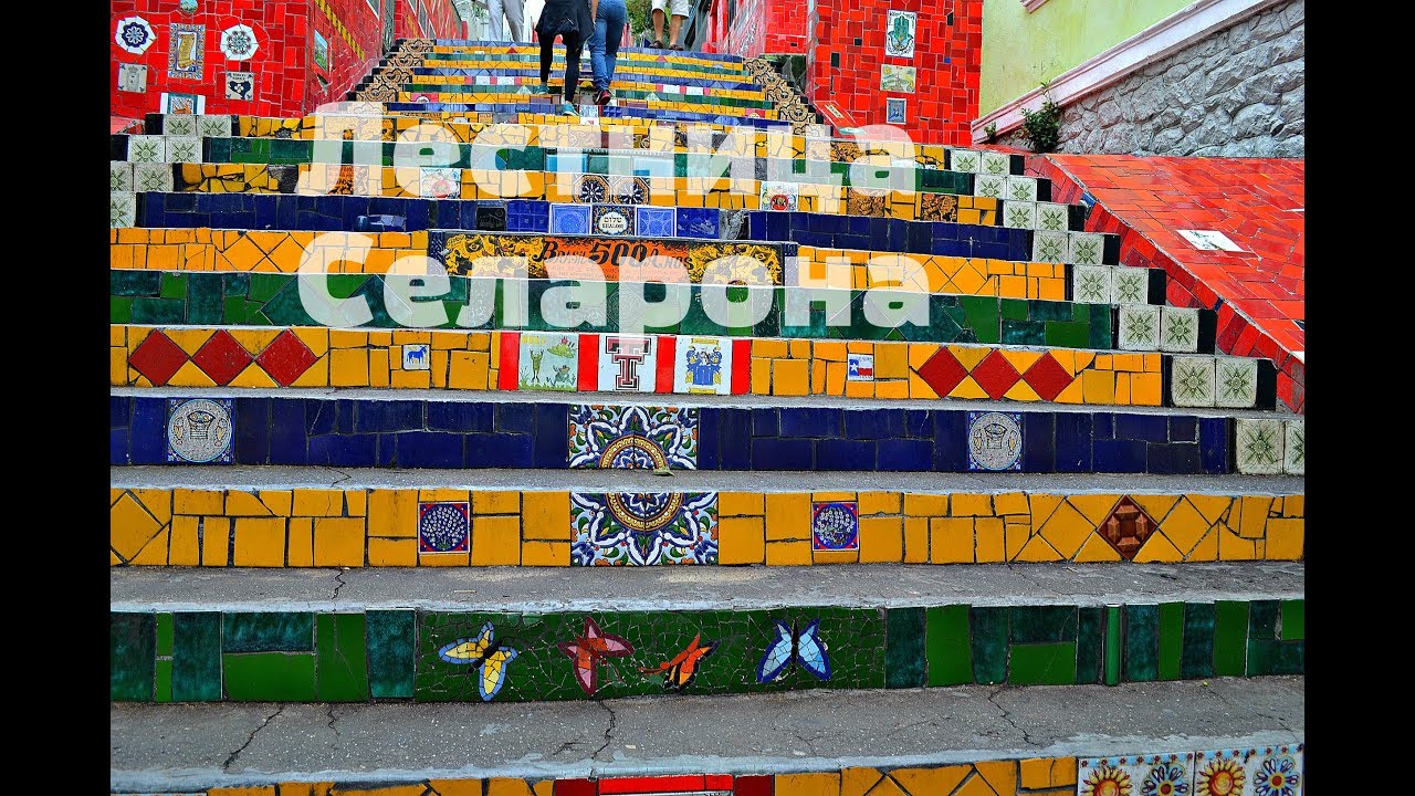 Бразилия/Рио-де-Жанейро: арка Лапы и лестница Селарона