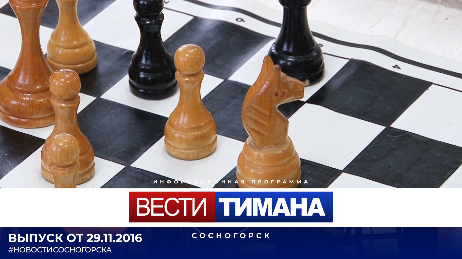 Вести Тимана. Сосногорск | 29.11.2016