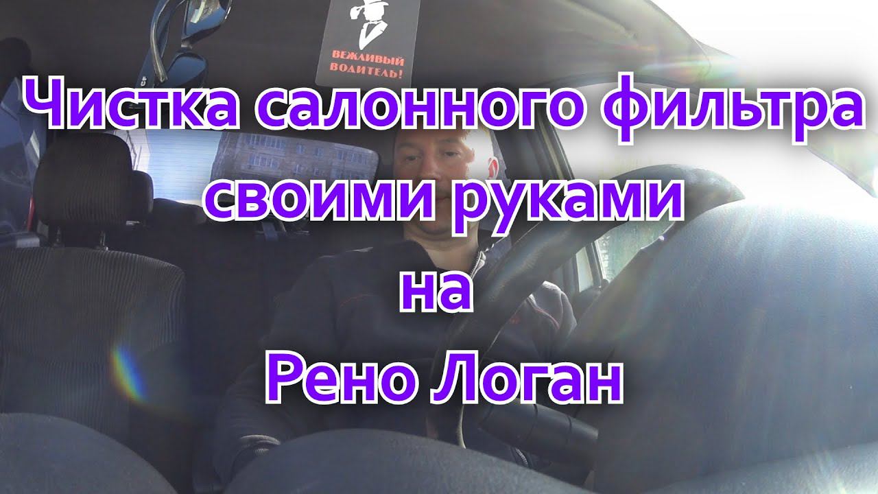 Чистка салонного фильтра своими руками в рено логан.