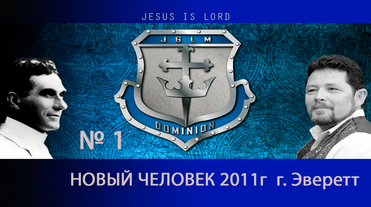 №1 Новый человек. Карри Блейк г. Эверетт, США 2011г