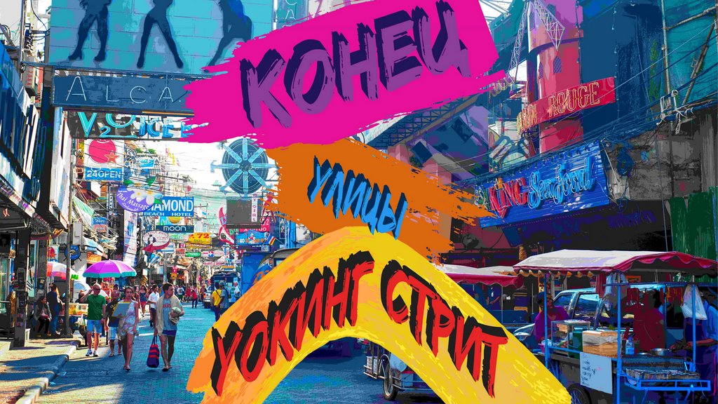 Паттайя сегодня. Улицы Walking Street больше нет.