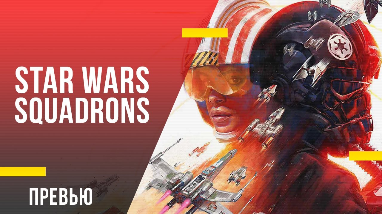 Превью игры Star Wars Squadrons - Все, что мы знаем на данный момент