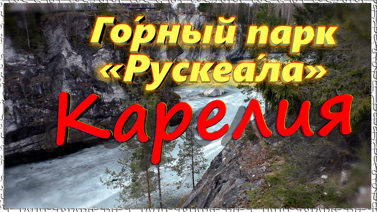 Карелия: || Горный парк «Рускеала» ||.