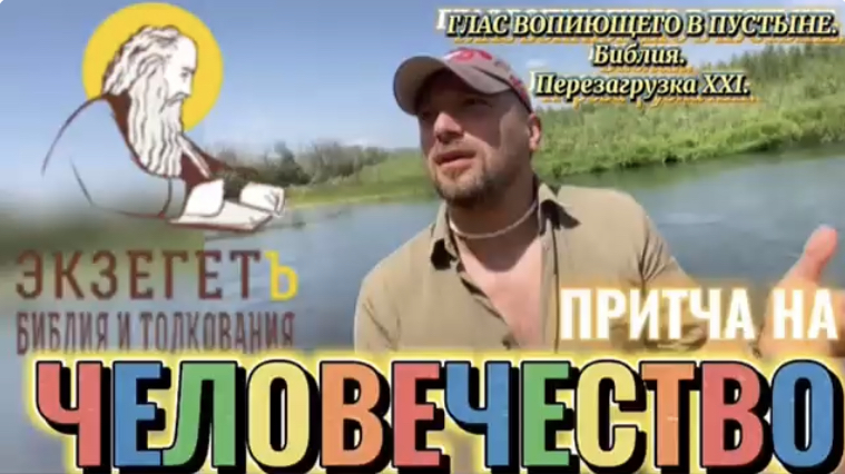 ЧЕЛОВЕЧЕСТВО. (Библия. Перезагрузка XXI.) БОЖИЙ ГЛАС.