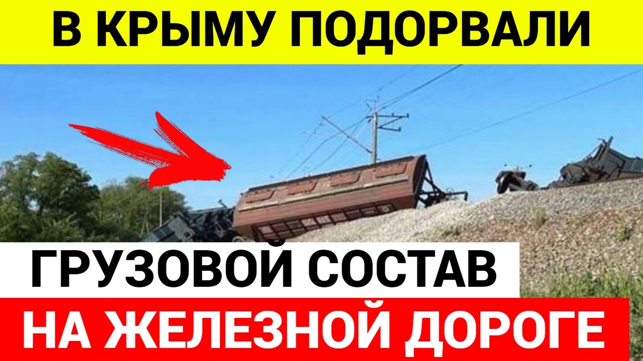 Взрыв на железной дороге в Крыму