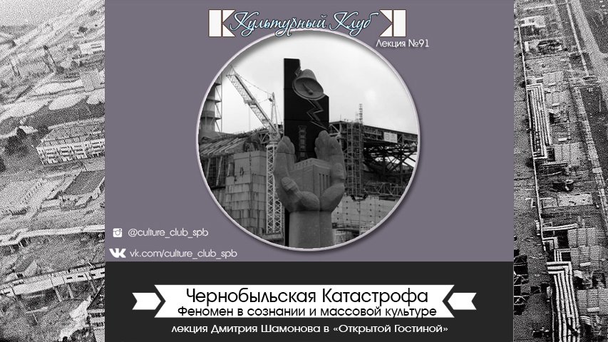 Чернобыльская Катастрофа | Культурный Клуб | Дмитрий Шамонов