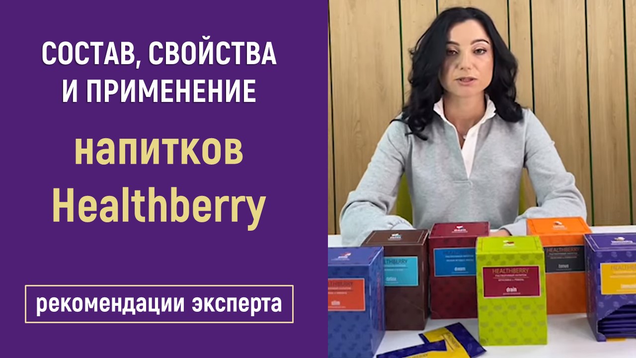 Состав и применение напитков Healthberry от Greenway Global