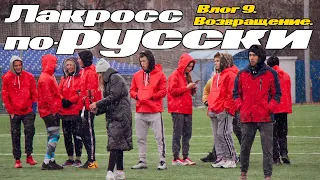 Влог 9. Возвращение. Лакросс по-русски.mp4