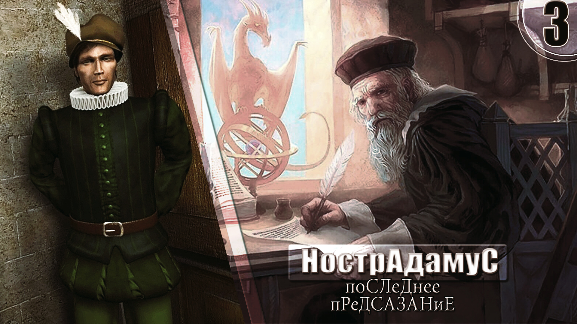 Игра НОСТРАДАМУС // Последнее предсказание. Поддельное пророчество ➦ Прохождение без комментариев #3