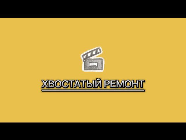 Ремонтная бригада усатых