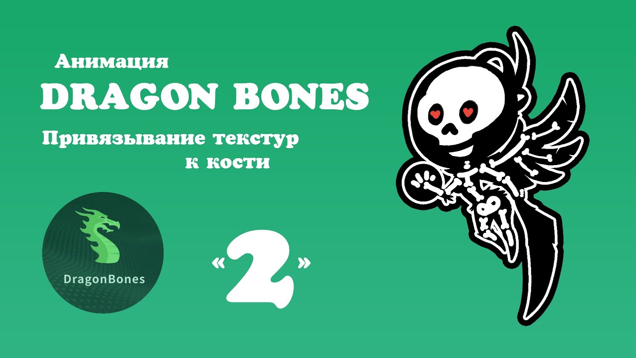 Dragon Bones - привязывание текстур к костям