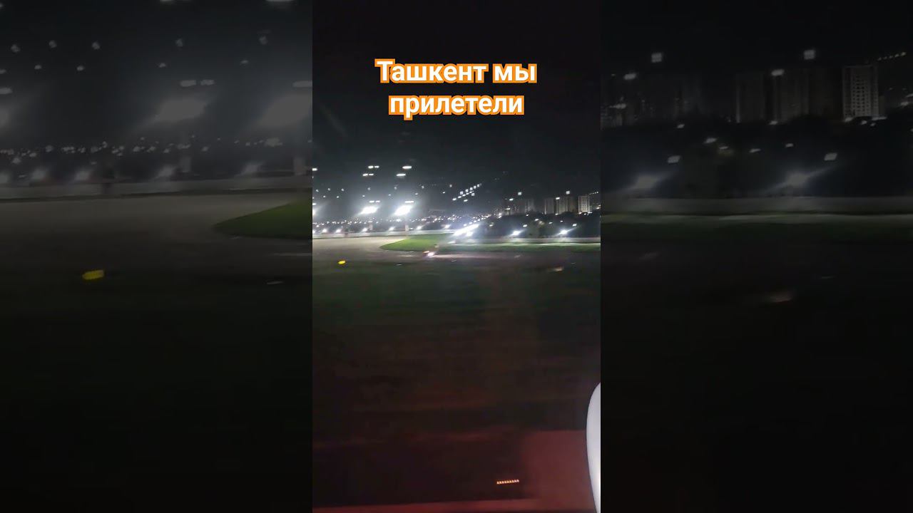 Ташкент