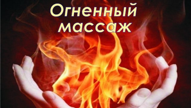 Массаж огнём