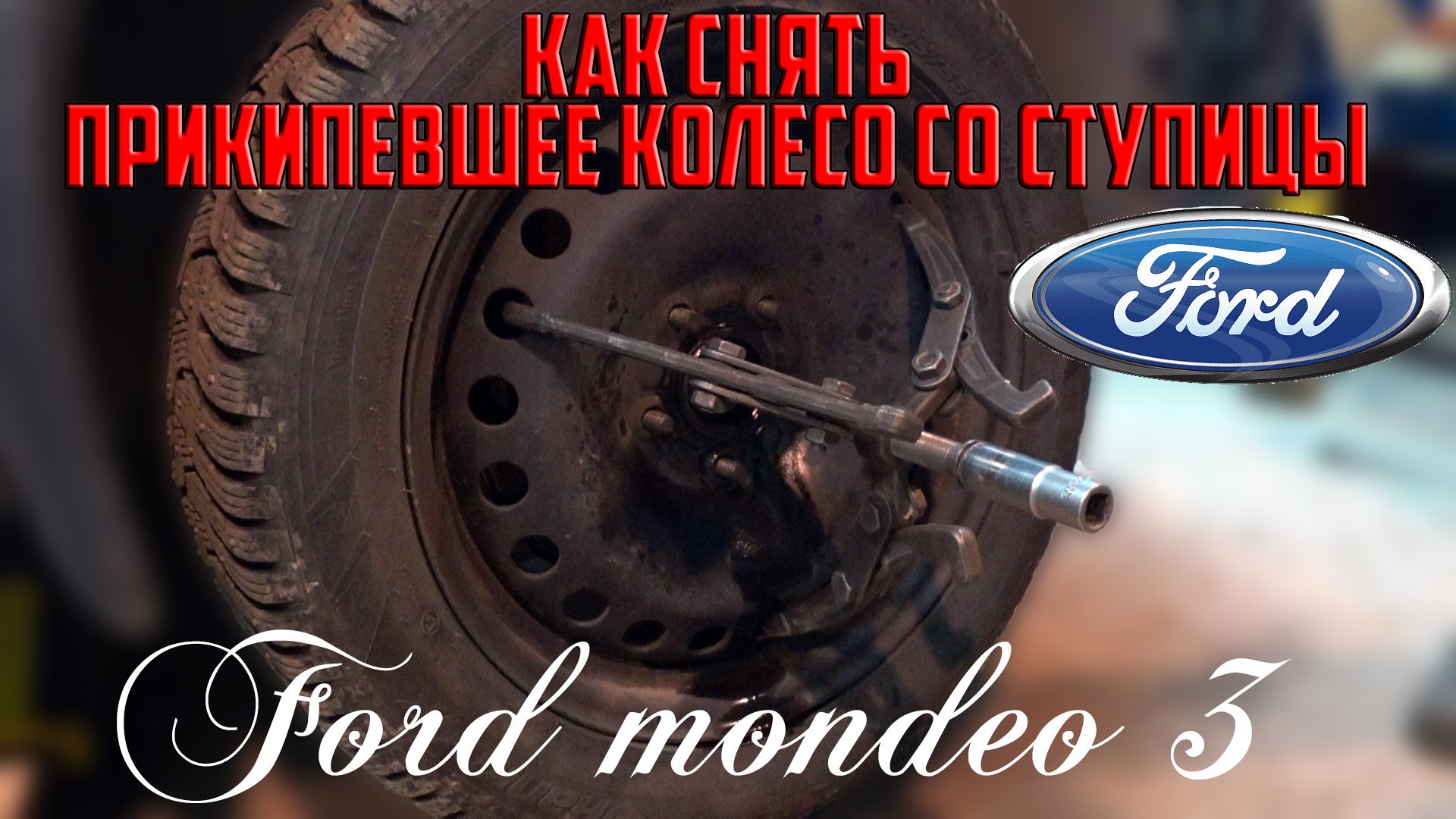 Как снять прикипевшее колесо со ступицы/How to remove a stuck wheel from the hub